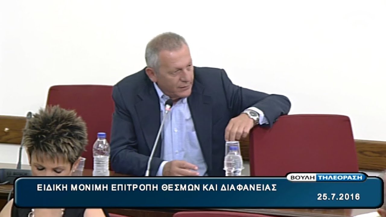 ΤΟΠΟΘΕΤΗΣΗ ΤΟΥ Θ. ΠΑΦΙΛΗ ΣΤΗΝ ΕΠΙΤΡΟΠΗ ΘΕΣΜΩΝ ΚΑΙ ΔΙΑΦΑΝΕΙΑΣ - YouTube