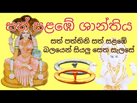 සත් සළඹේ ශාන්තිය. sath salabe shanthiya. shanthikarma. kiri amma danaya ...