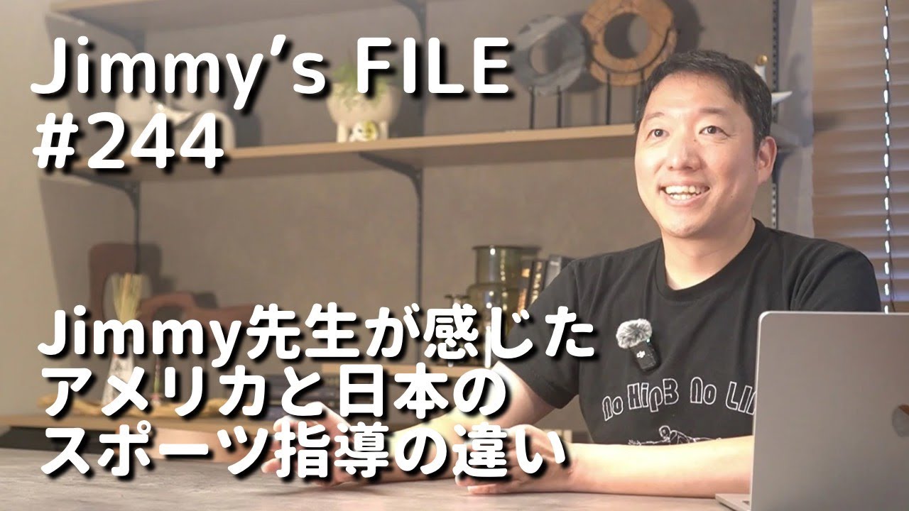 #244 Jimmy先生が感じたアメリカと日本のスポーツ指導の違い - YouTube