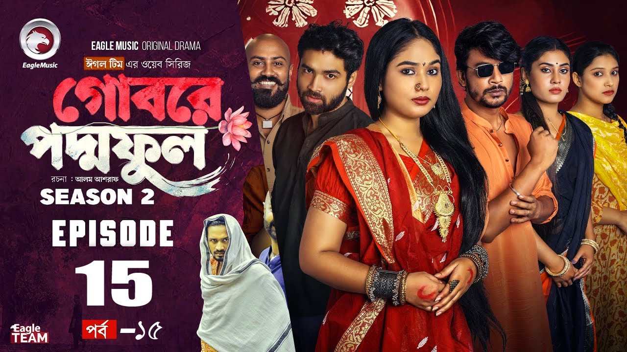 Gobore PoddoFul 15 | গোবরে পদ্মফুল ১৫ | EP 15 (Eagle Team) Web Series ...
