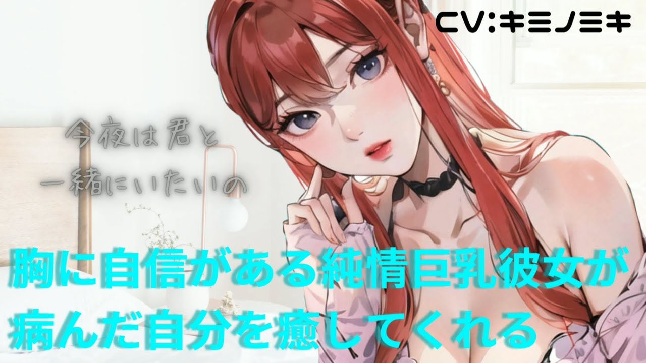 【男性向けasmr】胸に自信がある純情巨乳彼女が病んだ自分を癒してくれる【シチュエーションボイス】【甘々】 Youtube