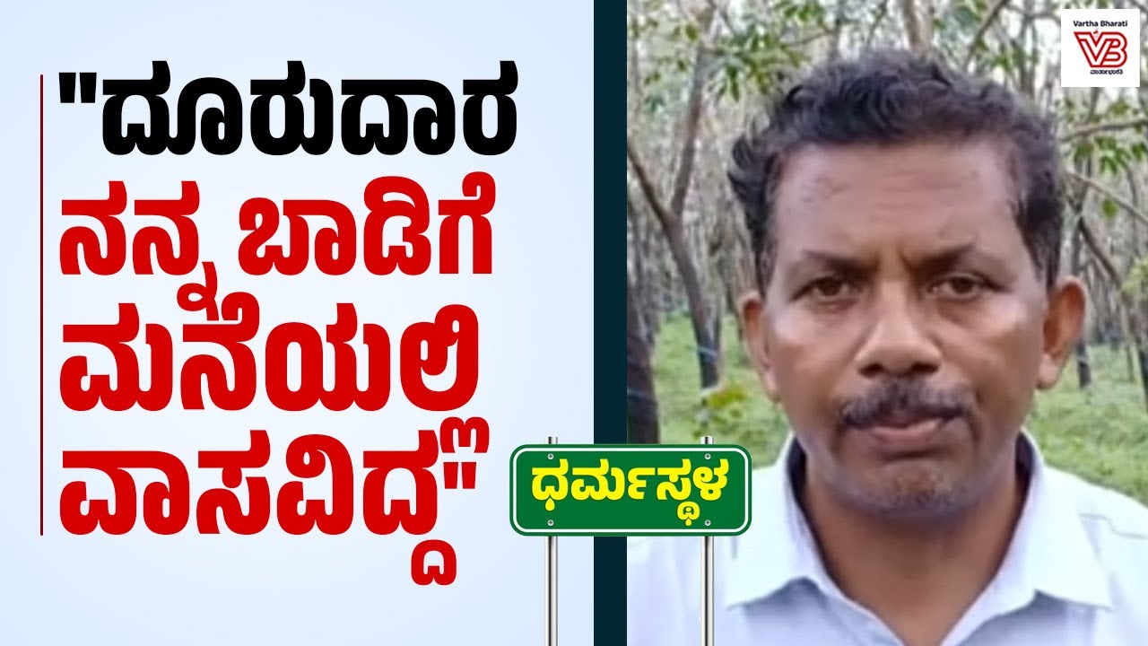 ದೂರುದಾರ 3ನೇ ಬಾರಿ ಮನೆಗೆ ಬಂದಾಗ ಒಂದು ಬ್ಯಾಗ್ ತಂದಿದ್ದ : ಜಯಂತ್ ಟಿ. | Dharmasthala | Jayanth T - YouTube