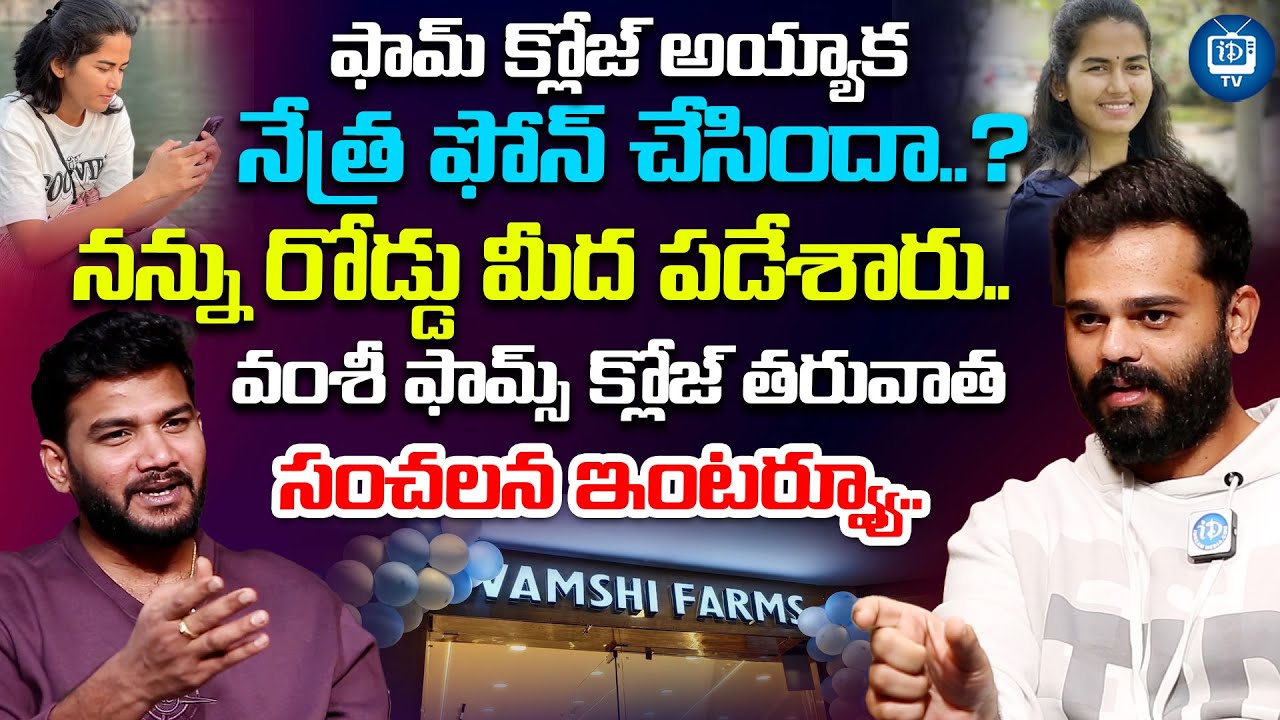 Vamsee Krishna Reddy Sensational Interview After Farm Close | Vamshi ...
