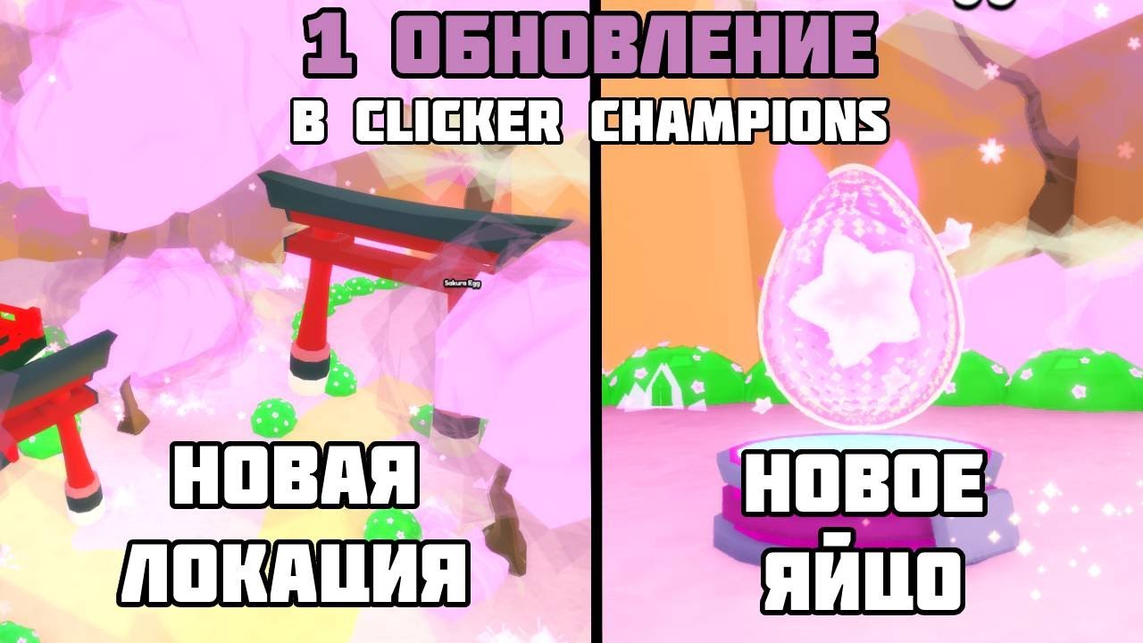 🌸НОВОЕ ОБНОВЛЕНИЕ В CLICKER CHAMPIONS! | Roblox - YouTube