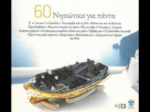 ΙΚΑΡΙΩΤΙΚΟ (Η αγάπη μου στην Ικαρία) - Λέτα Κορρέ - YouTube