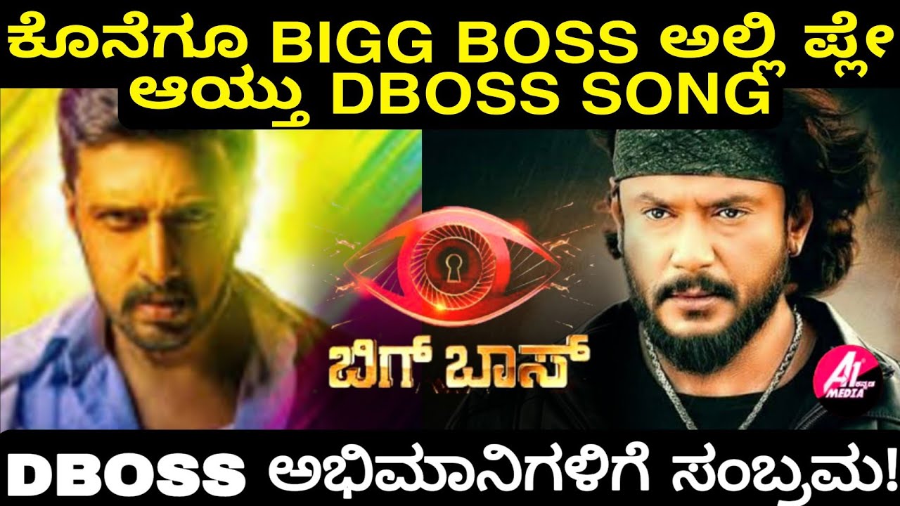 DBOSS DARSHAN SONG PLAYED IN BIGG BOSS SEASON 8 | KICHHA SUDEEP | MANJU ...