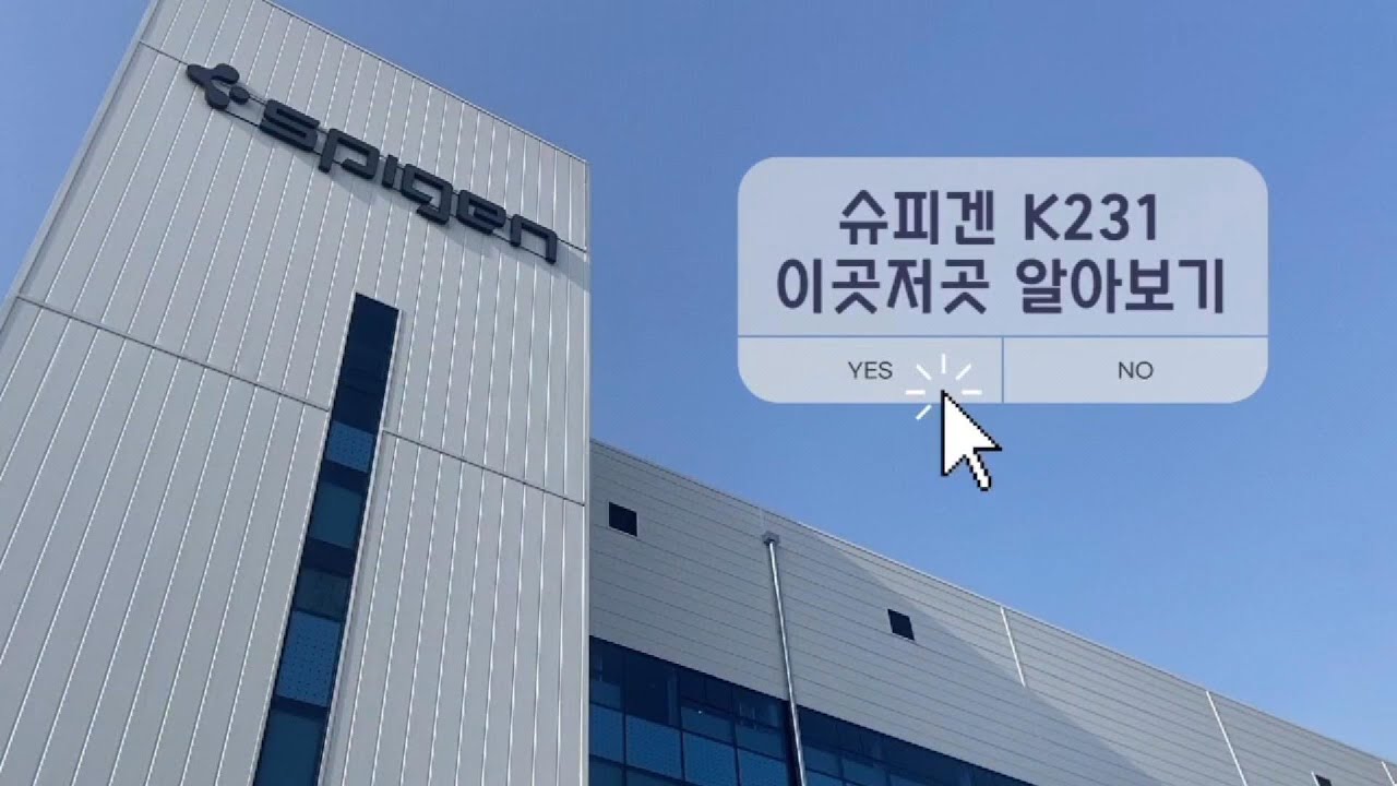 [슈피겐코리아] 슈피겐 K231 청라 물류센터 탐방 편! - YouTube
