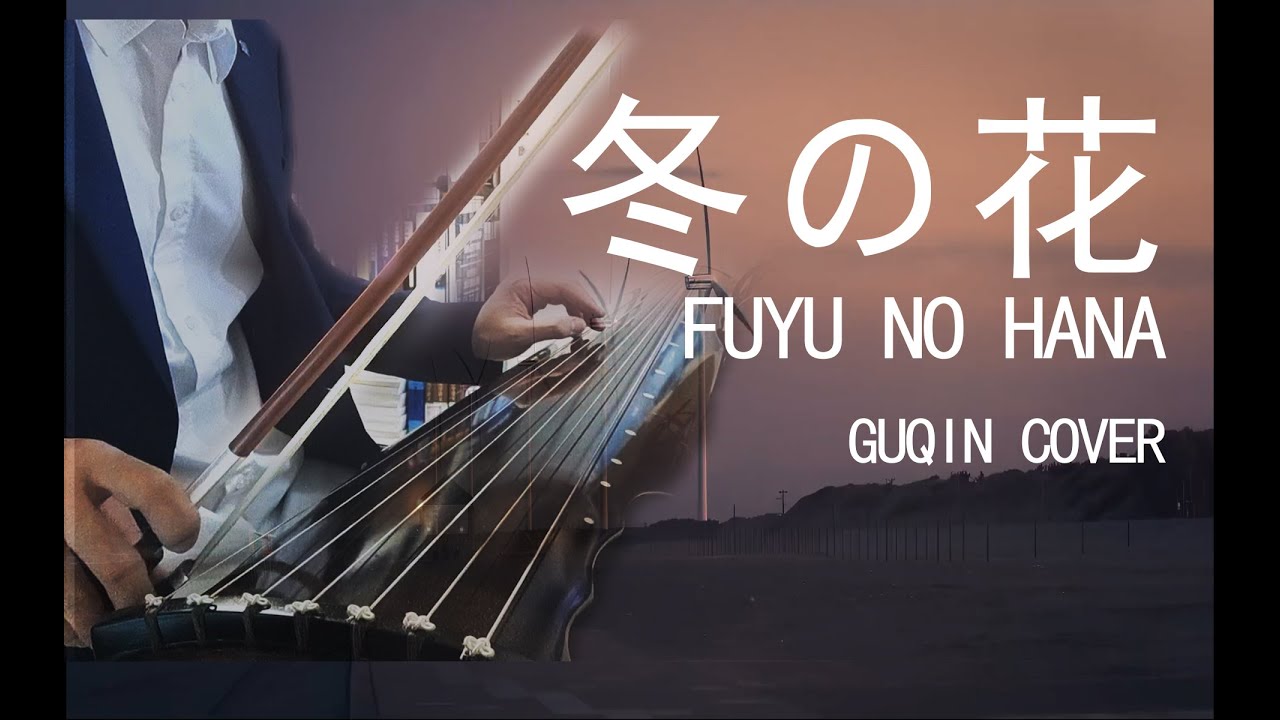 FUYU NO HANA (冬の花) GUQIN COVER - YouTube