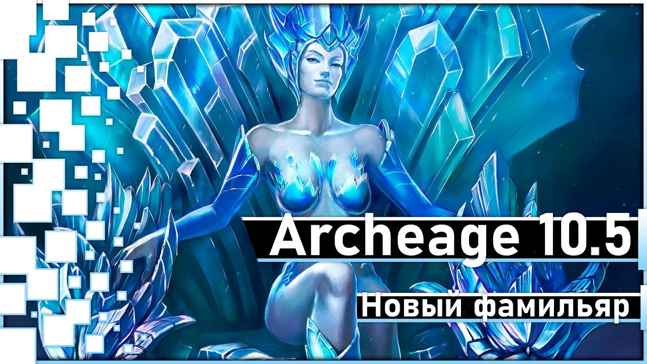Archeage 10.5 - Новый фамильяр / Новая арена - YouTube