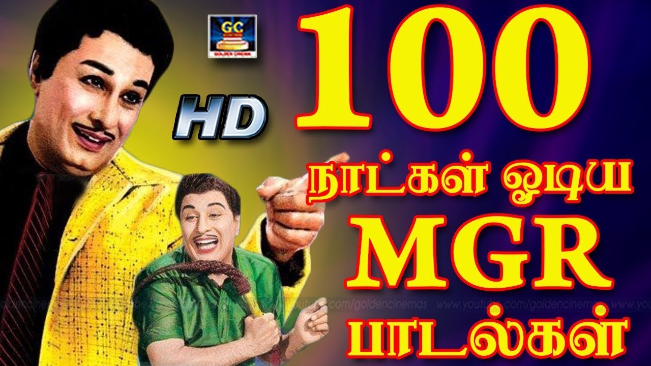 100 நாட்கள் ஓடிய எம்.ஜி.ஆர் பாடல்கள் | 100 Natkal Odiya MGR Padalgal ...