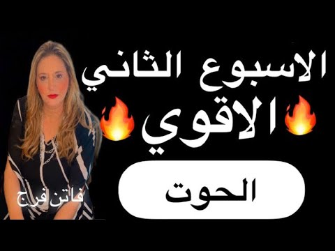 برج#الحوت♓️توقعات الأسبوع الثانى مايو‼️سر الانفراجات♥️♥️كشف  الاقنعه💣💣