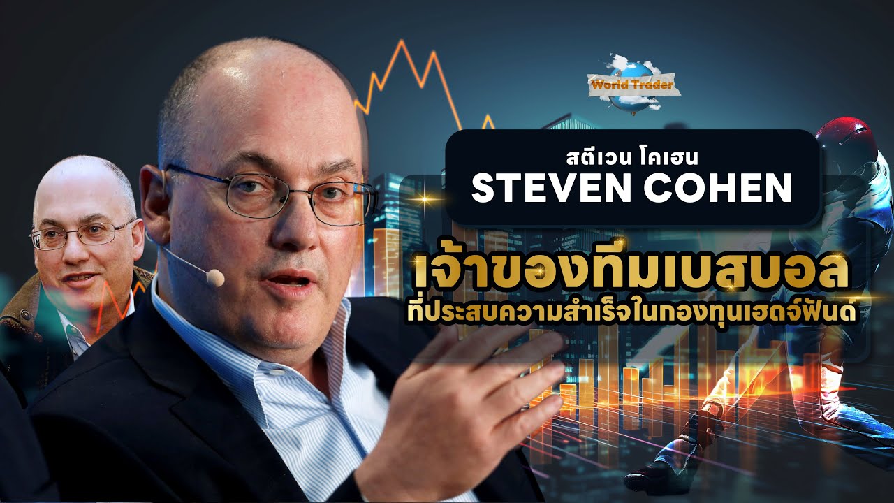🌟Steven Cohen | เจ้าของทีมเบสบอลที่ประสบความสำเร็จในกองทุนเฮดจ์ฟันด์ ...