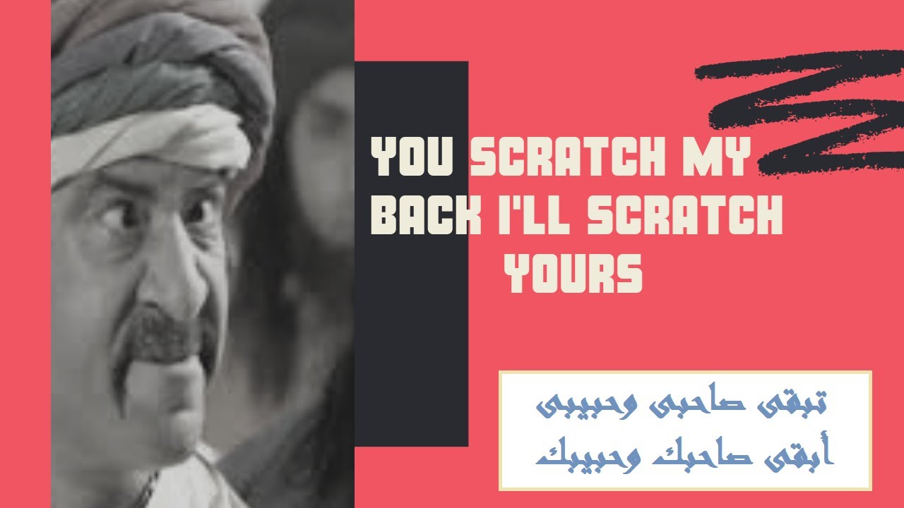 17-You Scratch My Back,I'll Scratch Yours 👬 تبقى صاحبى وحبيبى أبقى ...