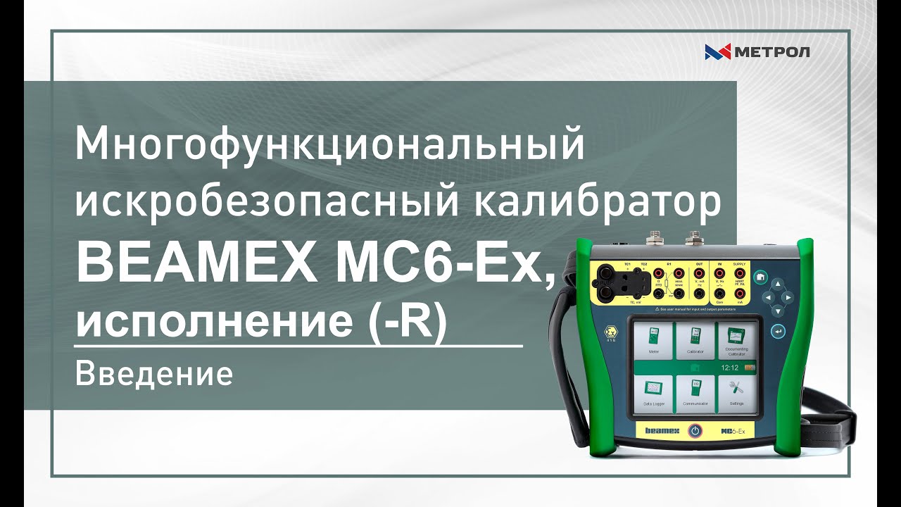 Многофункциональный искробезопасный калибратор Beamex MC6-Ex ...