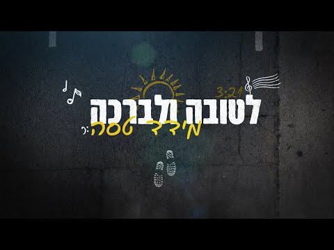 מידד טסה – לטובה ולברכה | Meidad Tassa - Letova Velivracha