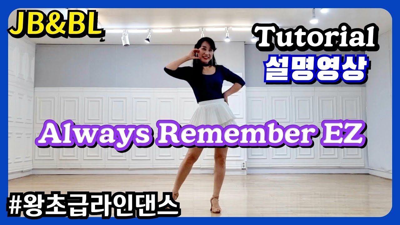 Always Remember EZ Linedance/Jun Chung/#왕초급라인댄스/쉽고_신나는_라인댄스#설명영상 - YouTube