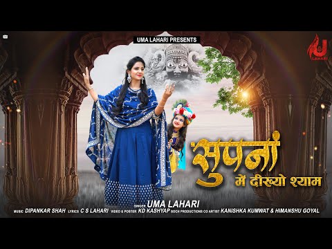 Supna Mai Dikhyo ! सुपनां मे दिख्यो ! Uma Lahari New Rajasthani Bhajan !Baawla Kyu Ghabraawe Re