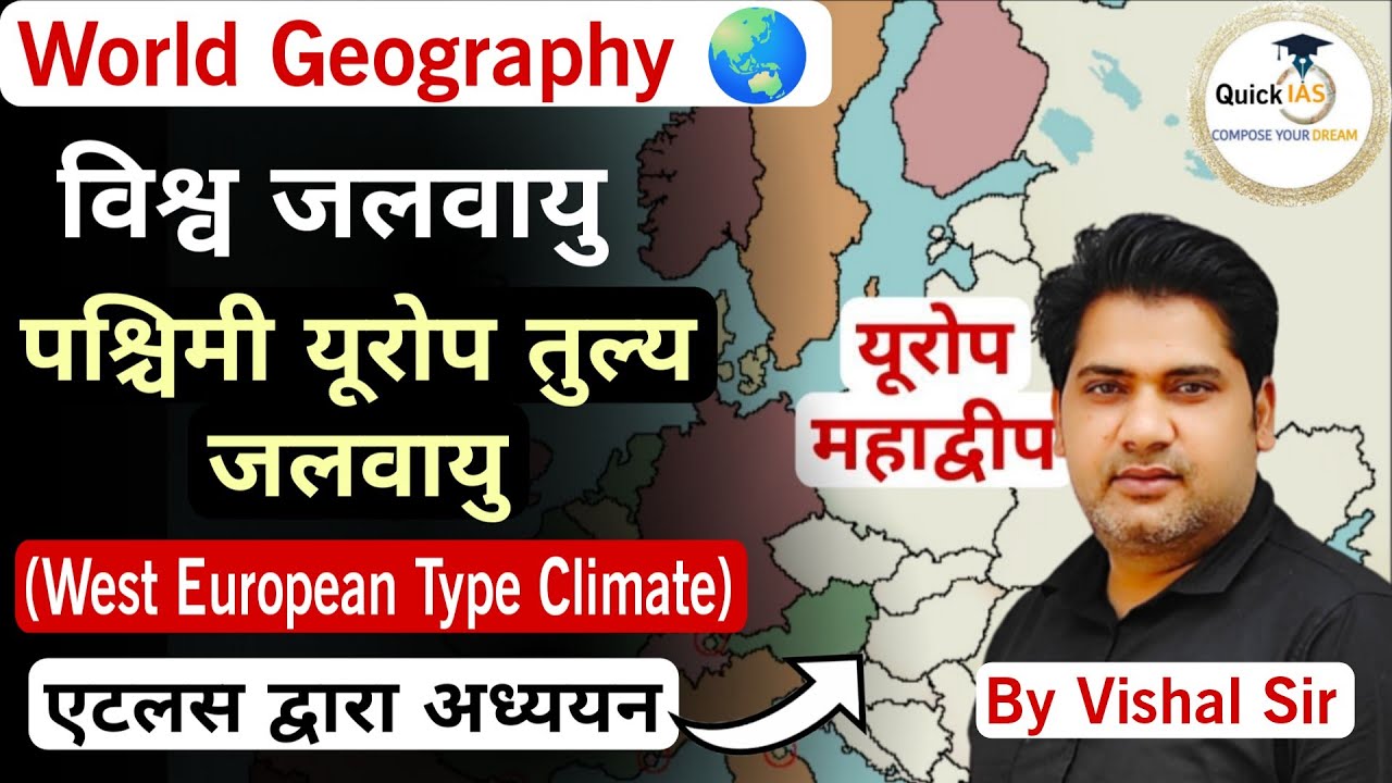 West European Type Climate | पश्चिमी यूरोप तुल्य जलवायु | World ...