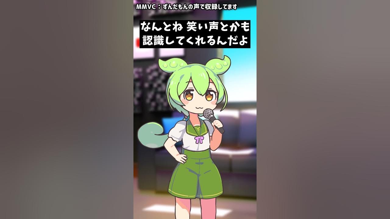 リアルタイムボイスチェンジャー「mmvc」を使ってずんだもんの声になってみた Youtube