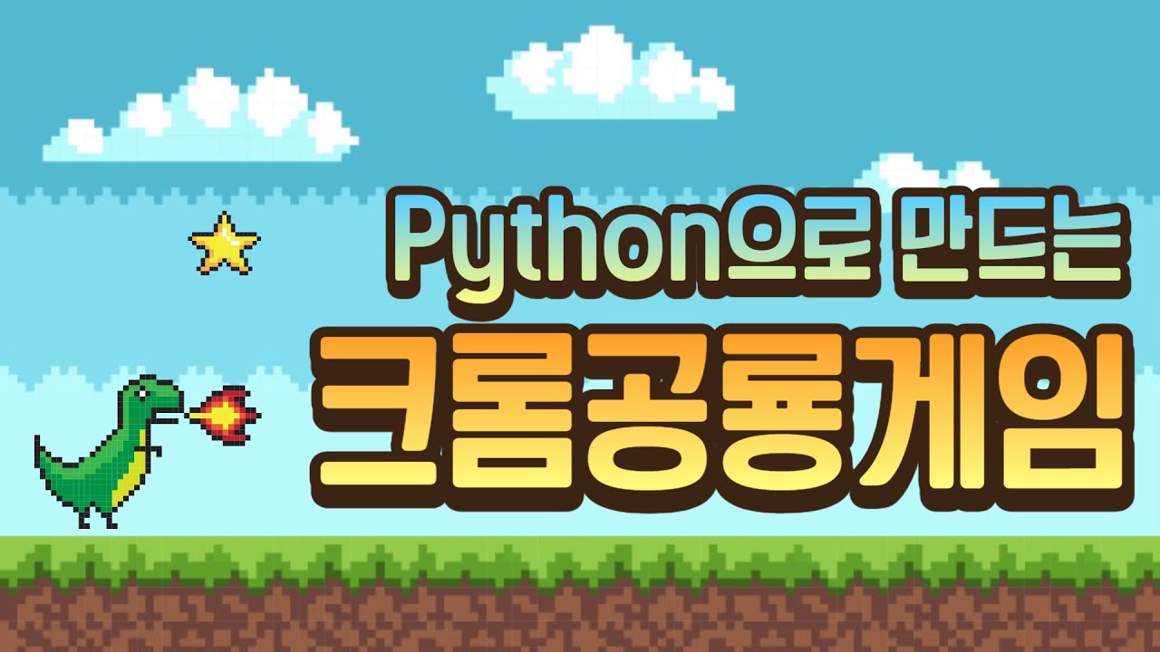 파이썬 게임개발 특강 크롬공룡게임 Python Pygame Youtube