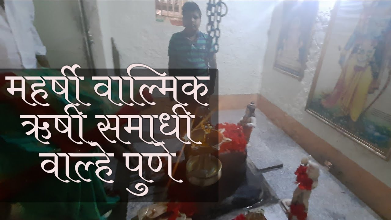 महर्षी वाल्मिक ऋषी समाधी वाल्हे Maharshi Walmik Rushi Samadhi Walhe ...