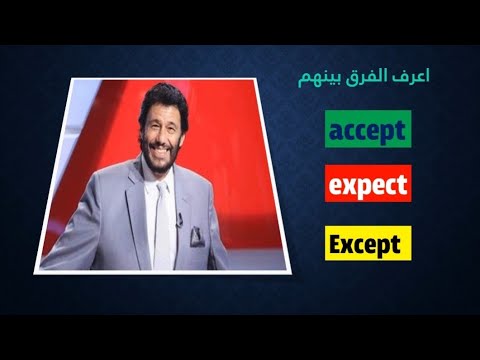 ما لا تعرفه عن الفرق بين accept - expect - except 🔥 🔔 - YouTube