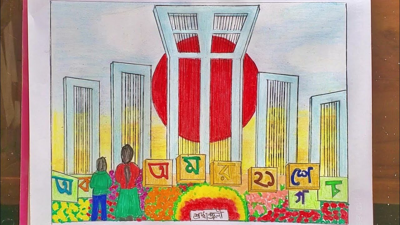 How to draw shohid minar step by step (without oil pestle) - YouTube