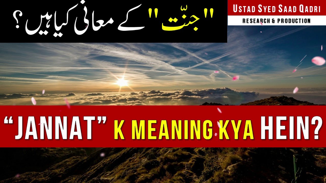 Jannat Ka Matlab Kya Hai YouTube jannat-ka-matlab-kya-hai-youtube