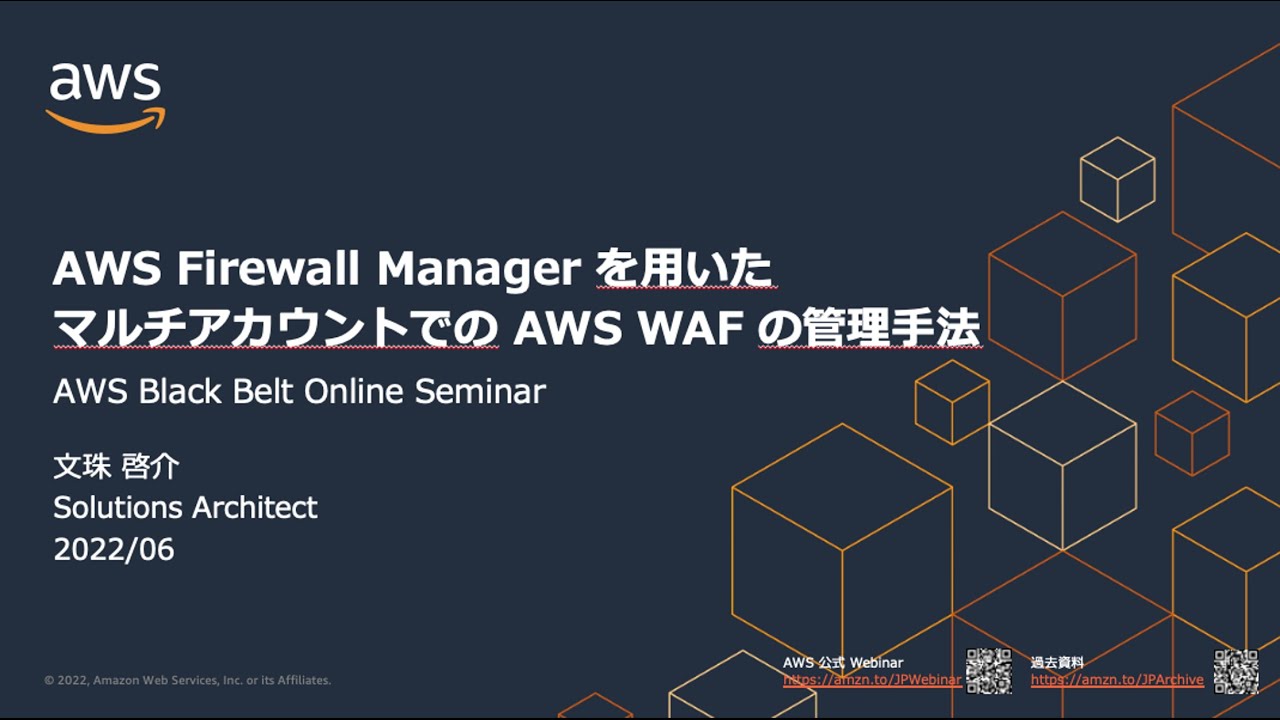 AWS Firewall Manager を用いたマルチアカウントでの AWS WAF の管理手法【AWS Black Belt - YouTube