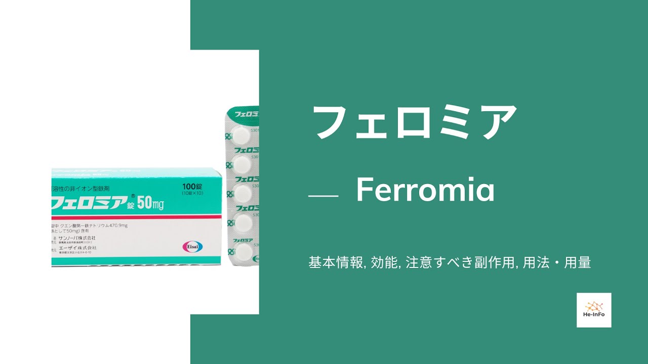 #フェロミア(Ferromia) | 基本情報, 効能, 注意すべき,副作用, 用法・用量 | クエン酸第一鉄ナトリウム - YouTube