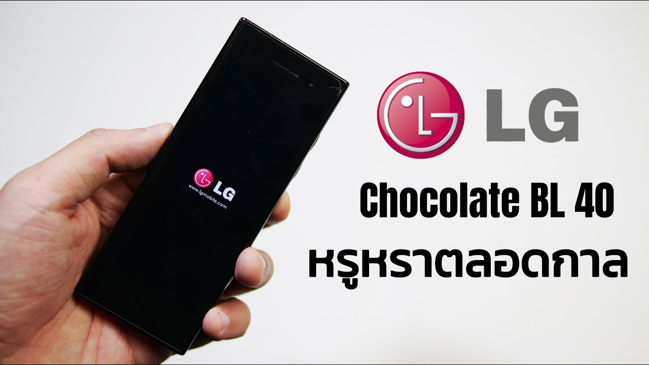 StepGeek Rewind LG Chocolate BL40 ที่สุดแห่งความหรูหราตลอดกาล - YouTube