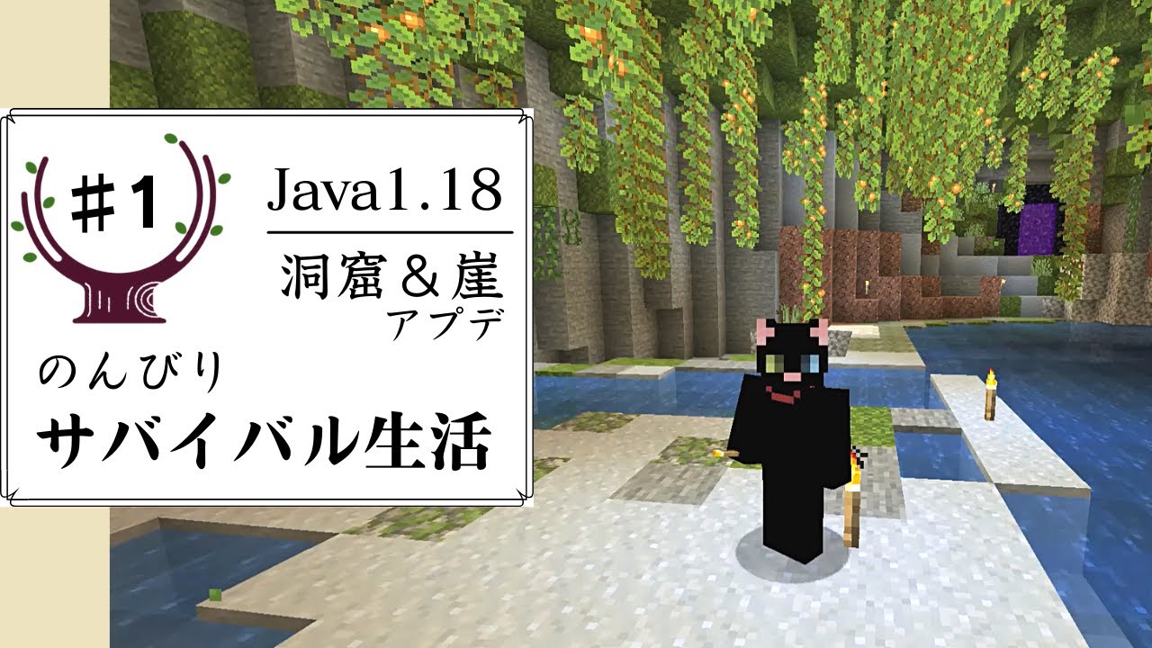 【マイクラ】サバイバル生活 Java1.18 #1【マインクラフト】 - YouTube