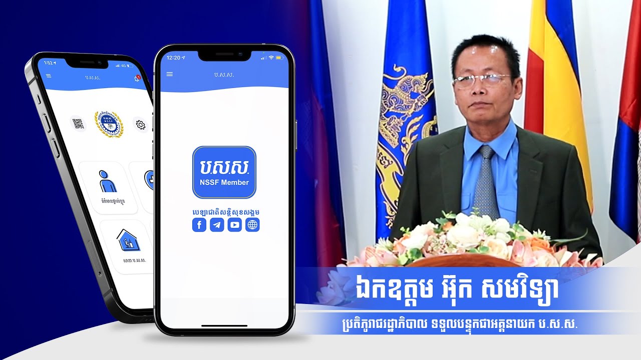 ពិធីដាក់ឱ្យដំណើរការកម្មវិធីទូរស័ព្ទដៃ ប.ស.ស. [NSSF MEMBER] - NSSF ...