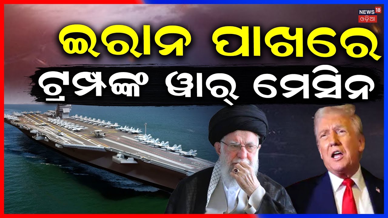 ଯେକୌଣସି ସମୟରେ ଯୁଦ୍ଧ | US vs Iran: "Armada" Reaches Arabian Sea! US Iran ...