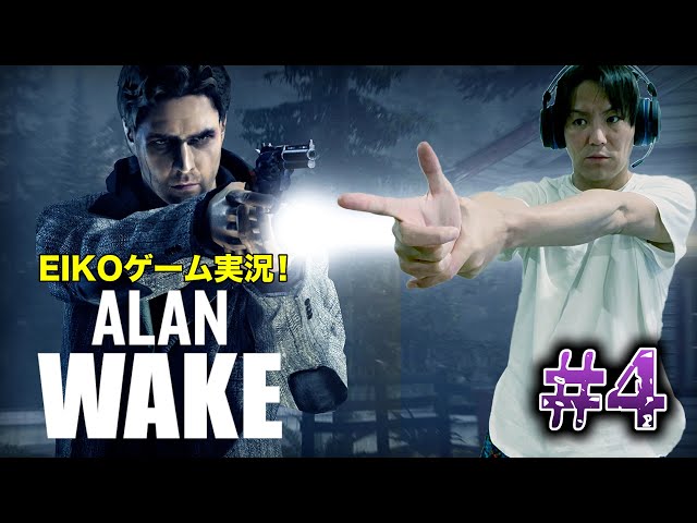 4】EIKOがALAN WAKE を生配信！ | 狩野英孝【公式チャンネル】EIKO!GO!!｜YouTubeランキング