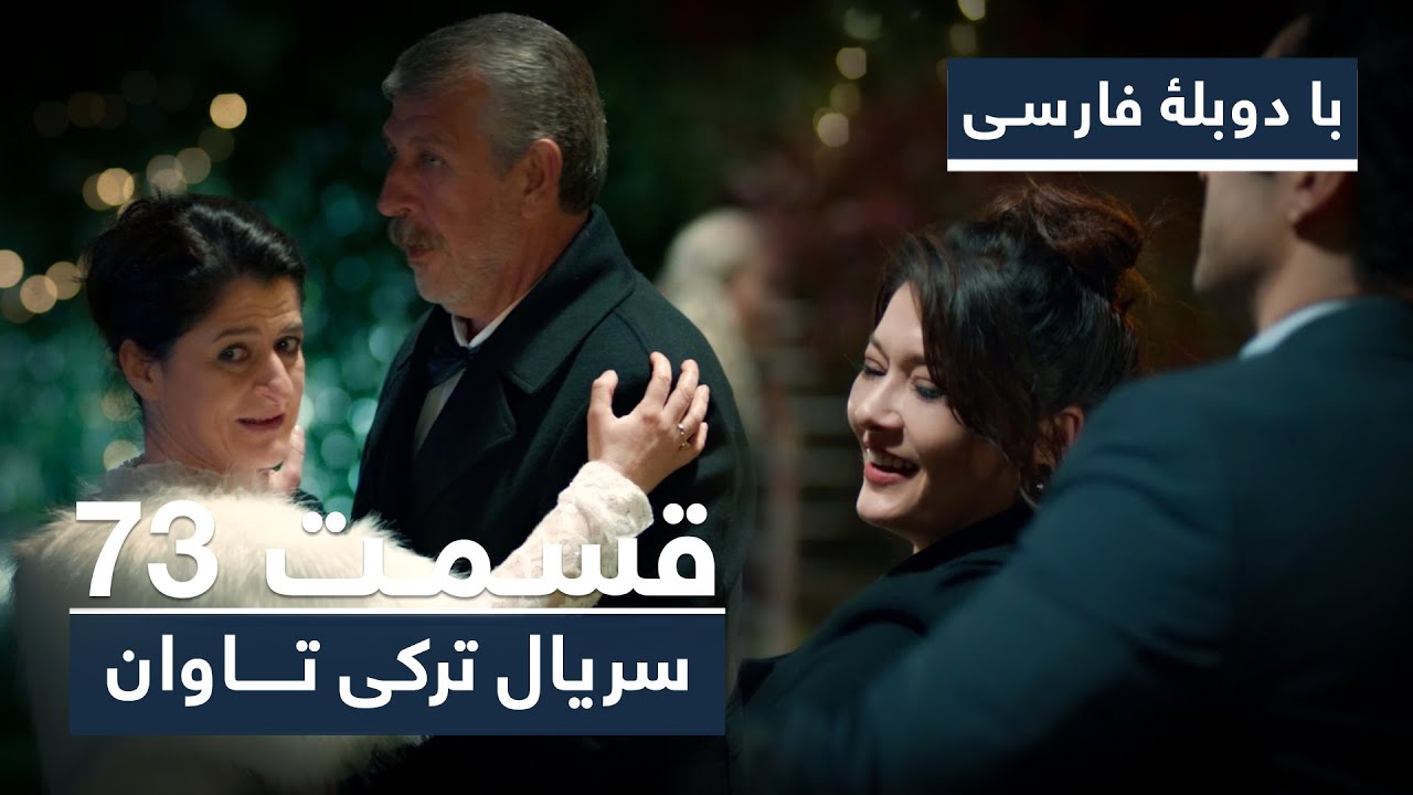 سریال ترکی تاوان با دوبلۀ فارسی - قسمت ۷۳ | Redemption Turkish Series ...