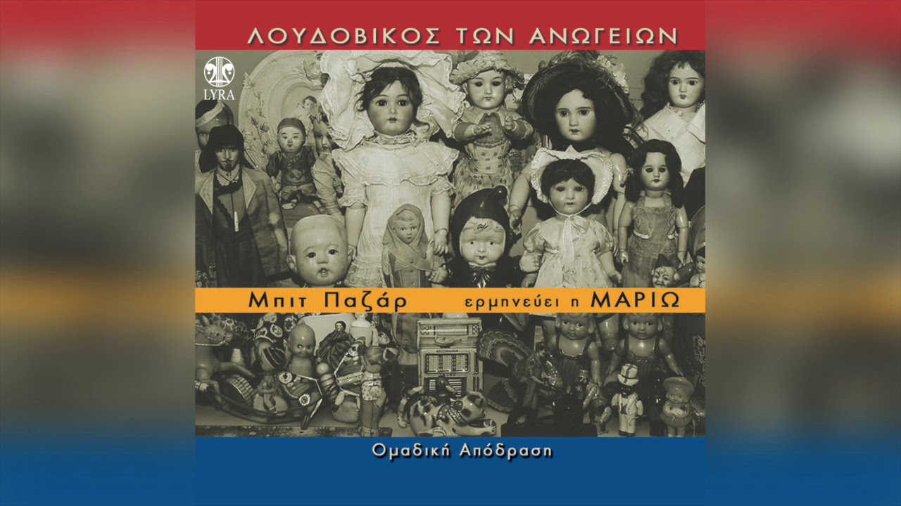 Λουδοβίκος Των Ανωγείων - Ο Δρόμος Της Αγάπης | Official Audio Release ...