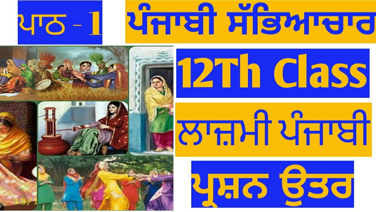12th Class General Punjabi (Lazmi Punjabi) Chapter 1 Punjabi Sabhyachar ...