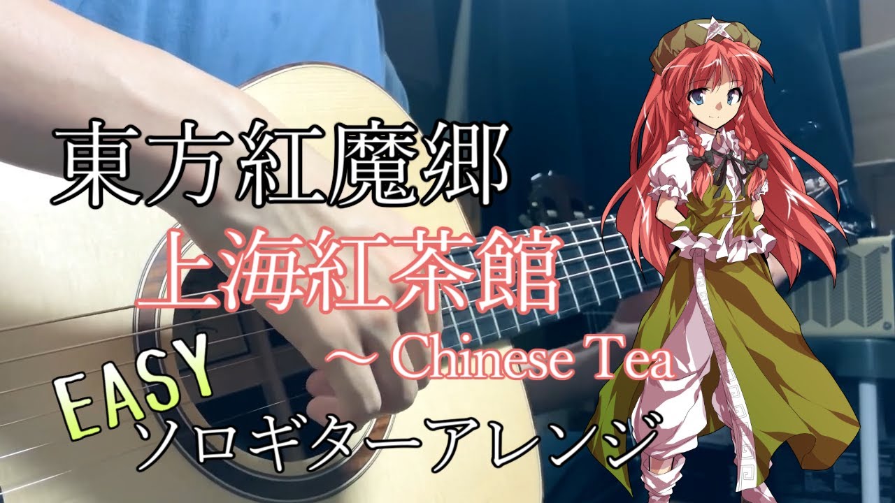 【TAB有】上海紅茶館 〜 Chinese Tea 簡単ソロギター / Shanghai Teahouse ~ Chinese Tea ...