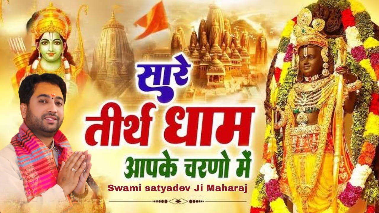 सारे तीर्थ धाम आपके चरणो में -Swami Satyadev Ji Maharaj#bhajan - YouTube