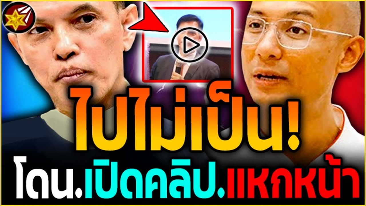 ล้ม.ทั้งยืน!! ทนายดัง โดนเปิดคลิป.แหกหน้า! ใส่ร้าย อ.เบียร์! | #คนตื่นธรรม - YouTube