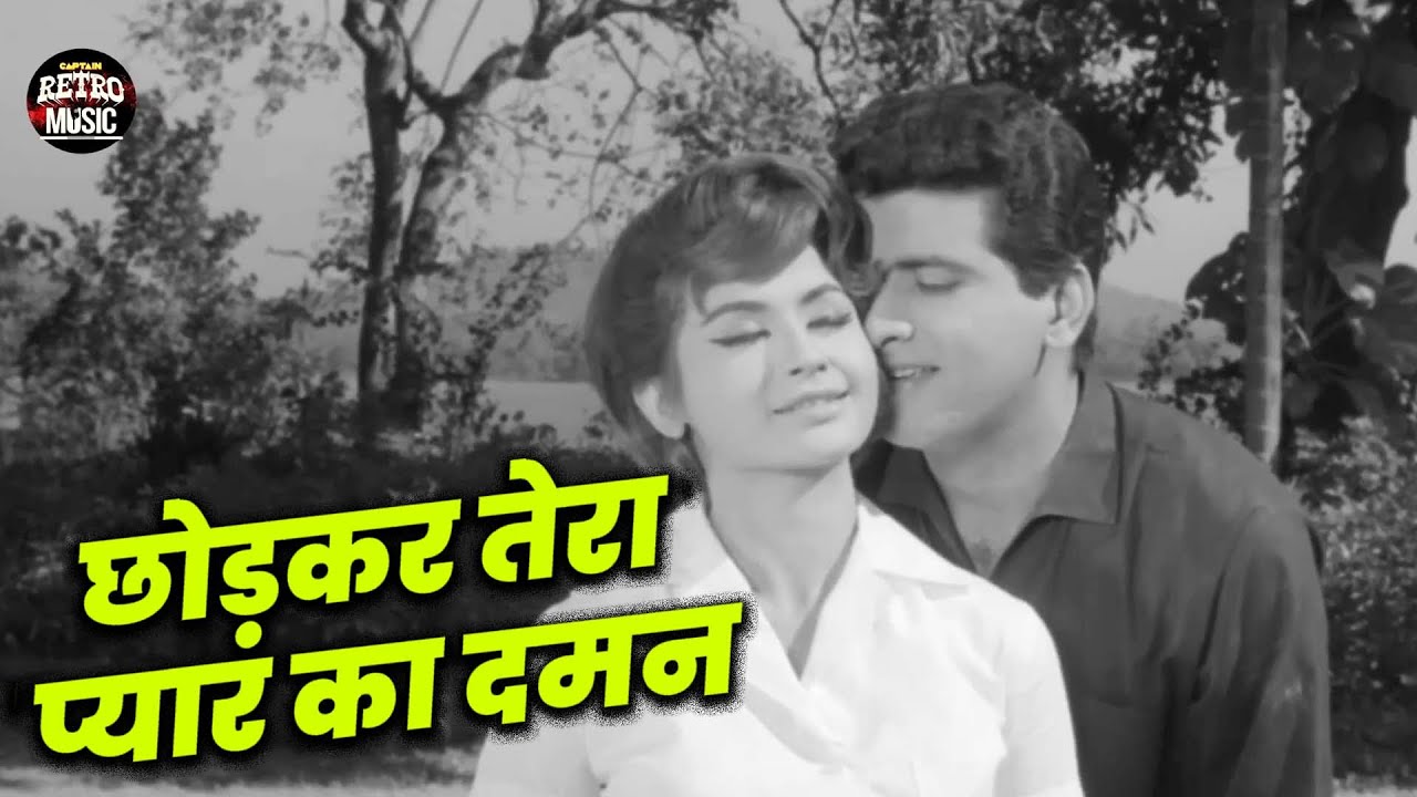 Chhodkar Tere Pyar Ka Daman - छोड़कर तेरे प्यार का दामन - # ...