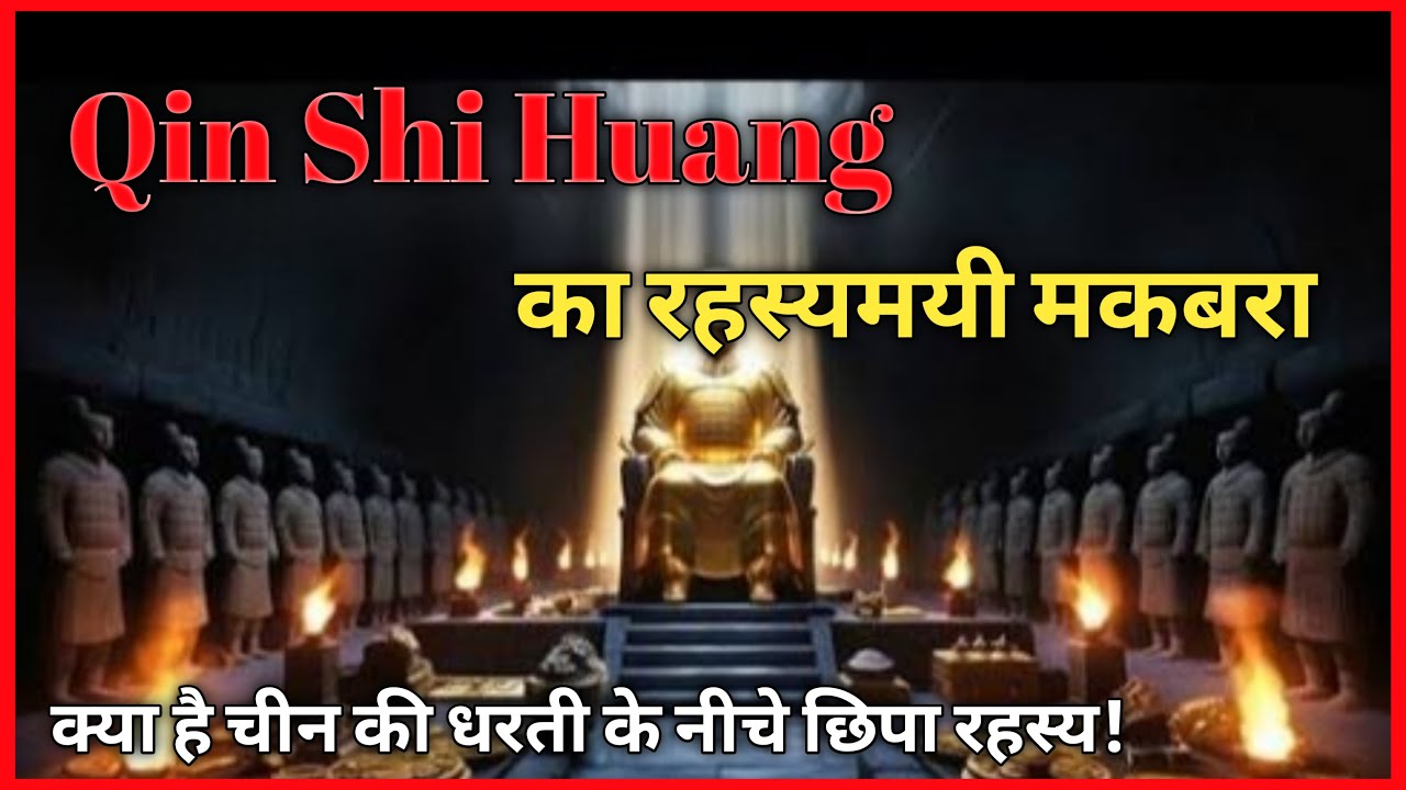 Qin Shi Huang का रहस्यमयी मकबरा | Qin Shi Huang mysterious mausoleum ...