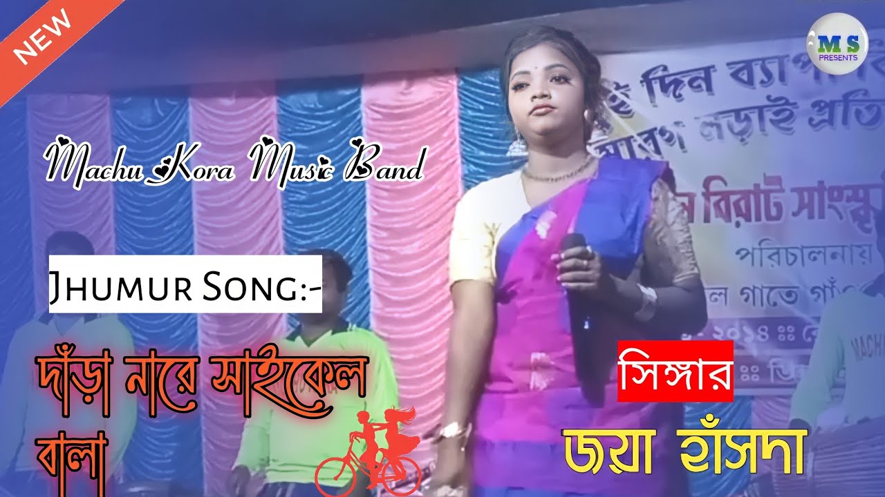 Dara nare Cycle wala || New Jhumur Song_ Video 2021-22 || Machu Kora ...