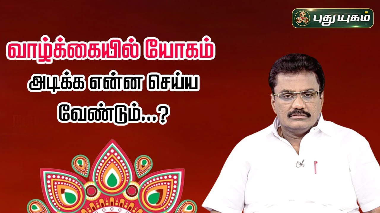 வாழ்க்கையில் யோகம் அடிக்க என்ன செய்ய வேண்டும்...? | Astrologer Dr ...