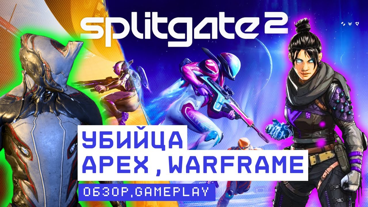 SPLITGATE 2 — УБИЙЦА APEX И WARFRAME? 🎯 Я НЕ ОЖИДАЛ ЭТОГО... - YouTube