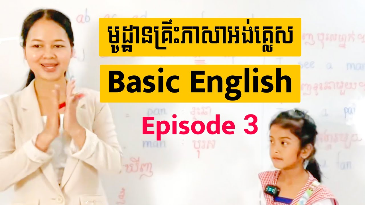 Episode 3 មូលដ្ឋានគ្រឹះភាសាអង់គ្លេស Basic English - YouTube