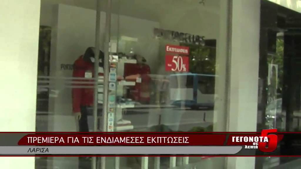 ΠΡΕΜΙΕΡΑ ΓΙΑ ΤΙΣ ΕΝΔΙΑΜΕΣΕΣ ΕΚΠΤΩΣΕΙΣ - YouTube