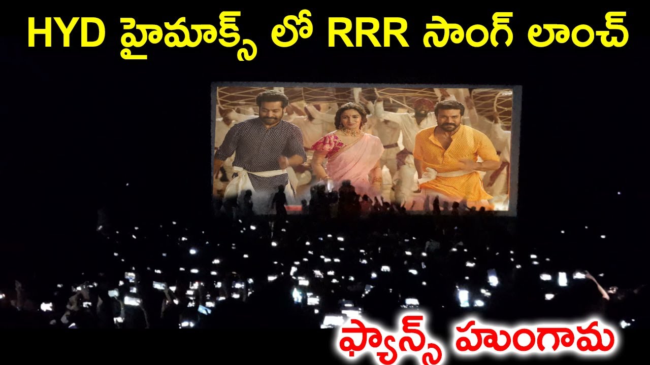 HYD హైమాక్స్ లో RRR సాంగ్ లాంచ్ ఫ్యాన్స్ హుంగామ |RRR Song Latest Ss ...