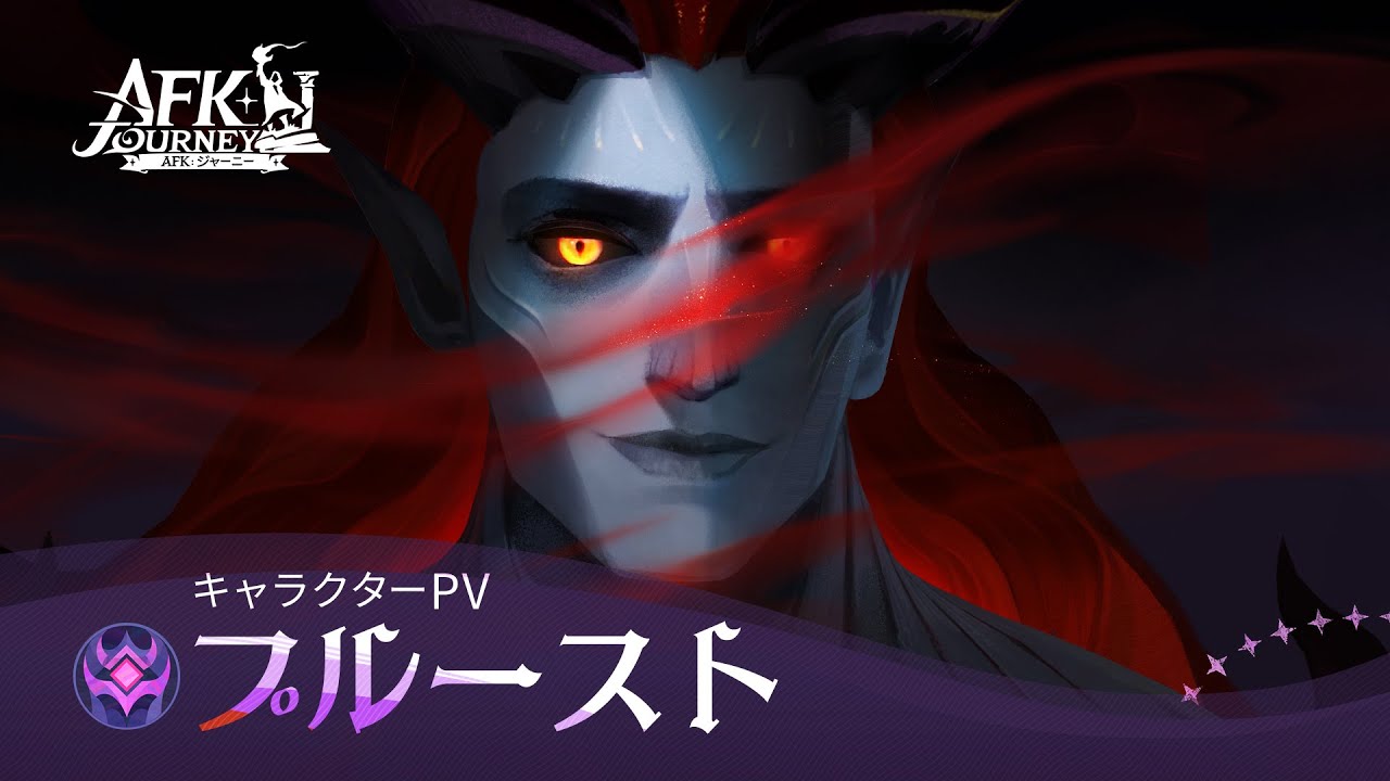 AFKジャーニー】霧に潜むサソリ・プルースト キャラクターPV - YouTube